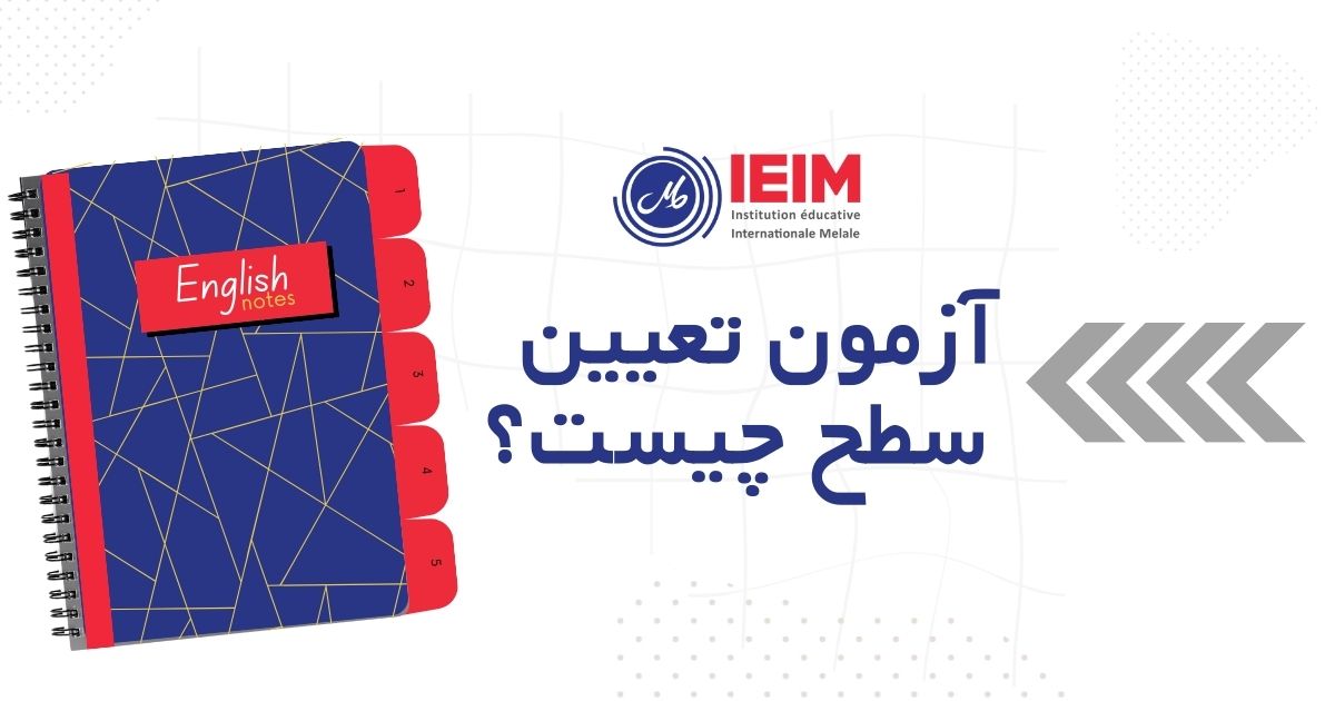 آزمون تعیین سطح انگلیسی چیست؟