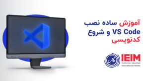 آموزش ساده نصب VS Code و شروع کدنویسی